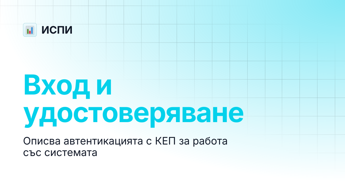 Вход и удостоверяване | ИСПИ
